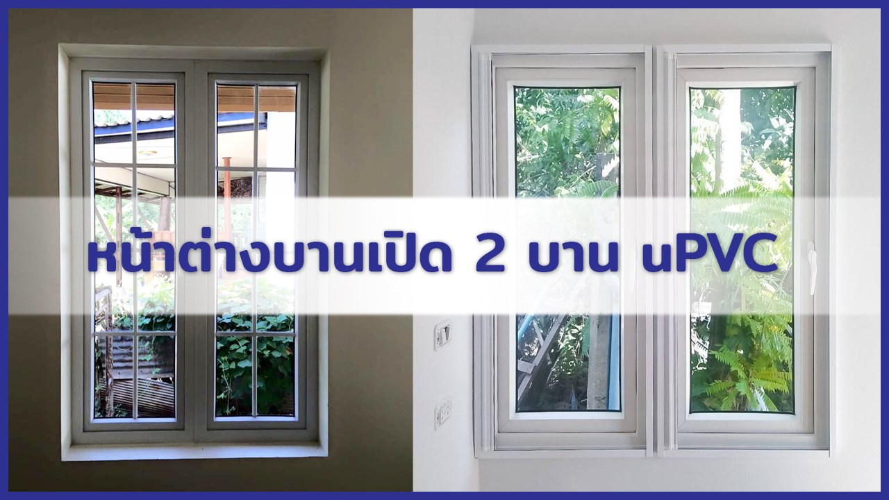 หน้าต่างบานเปิด 2 บานมีแบบไหนบ้าง ? | Vignet uPVC 088-758-4510